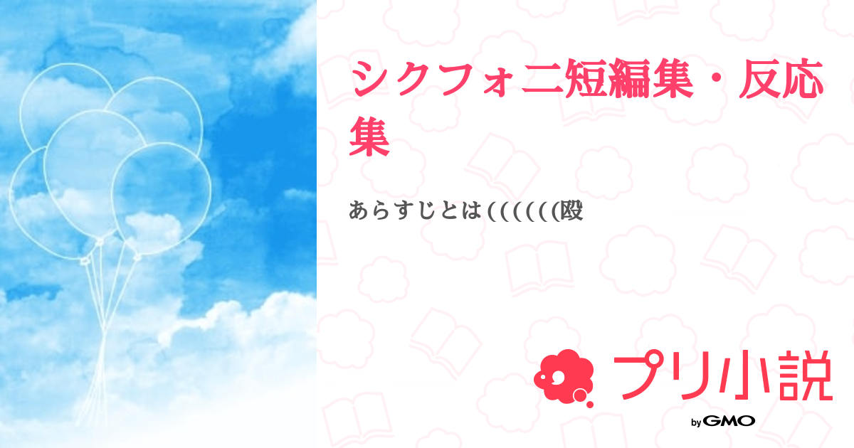 シクフォ二短編集・反応集 全3話 【連載中】（夢依さんの夢小説） 無料スマホ夢小説ならプリ小説 Bygmo